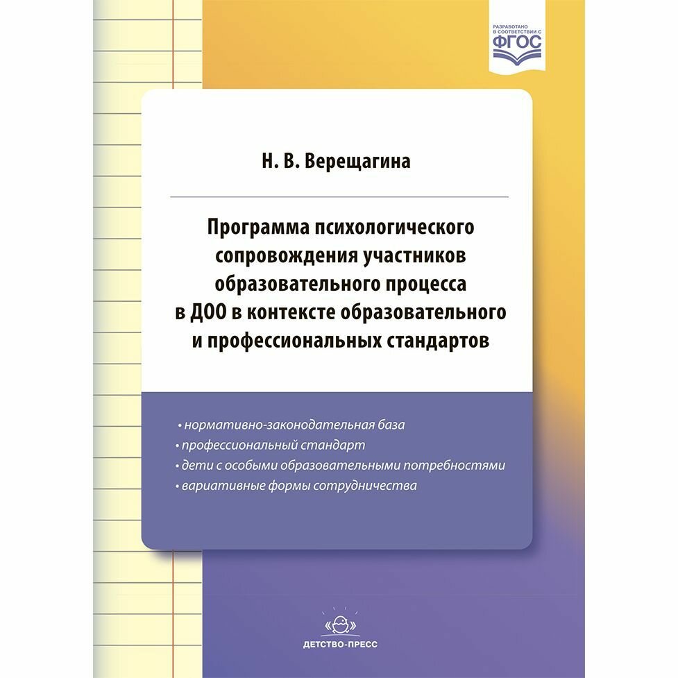Методическое пособие Детство-Пресс Программа психологического сопровождения участников образовательного процесса в ДОО. 2022 год, Н. Верещагина