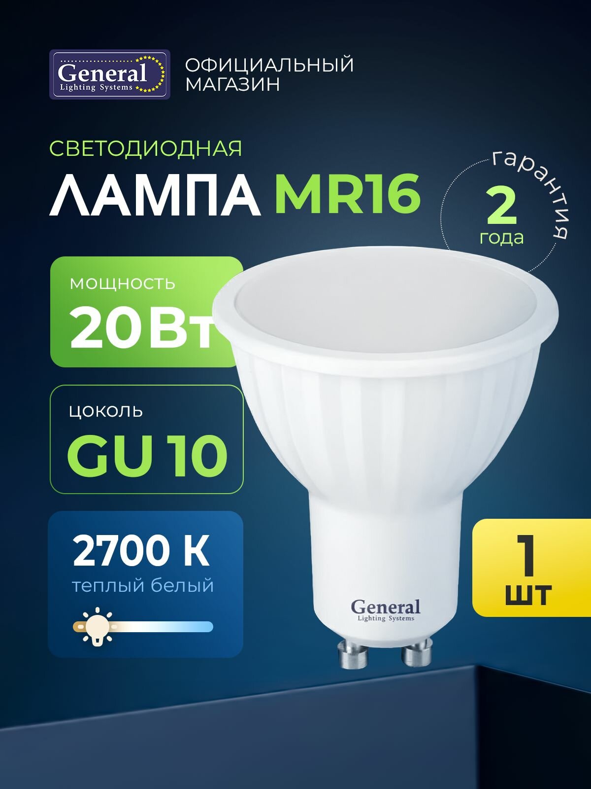 Лампа светодиодная GU10 20 Вт 2700К теплый свет 1 шт General