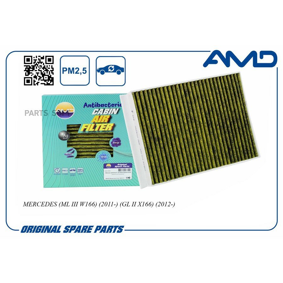 AMD AMDFC835A Фильтр салонный антибактериальный, угольный MERCEDES (ML III W166) (2011-) (GL II X166) (2012-) (грубой очистки)