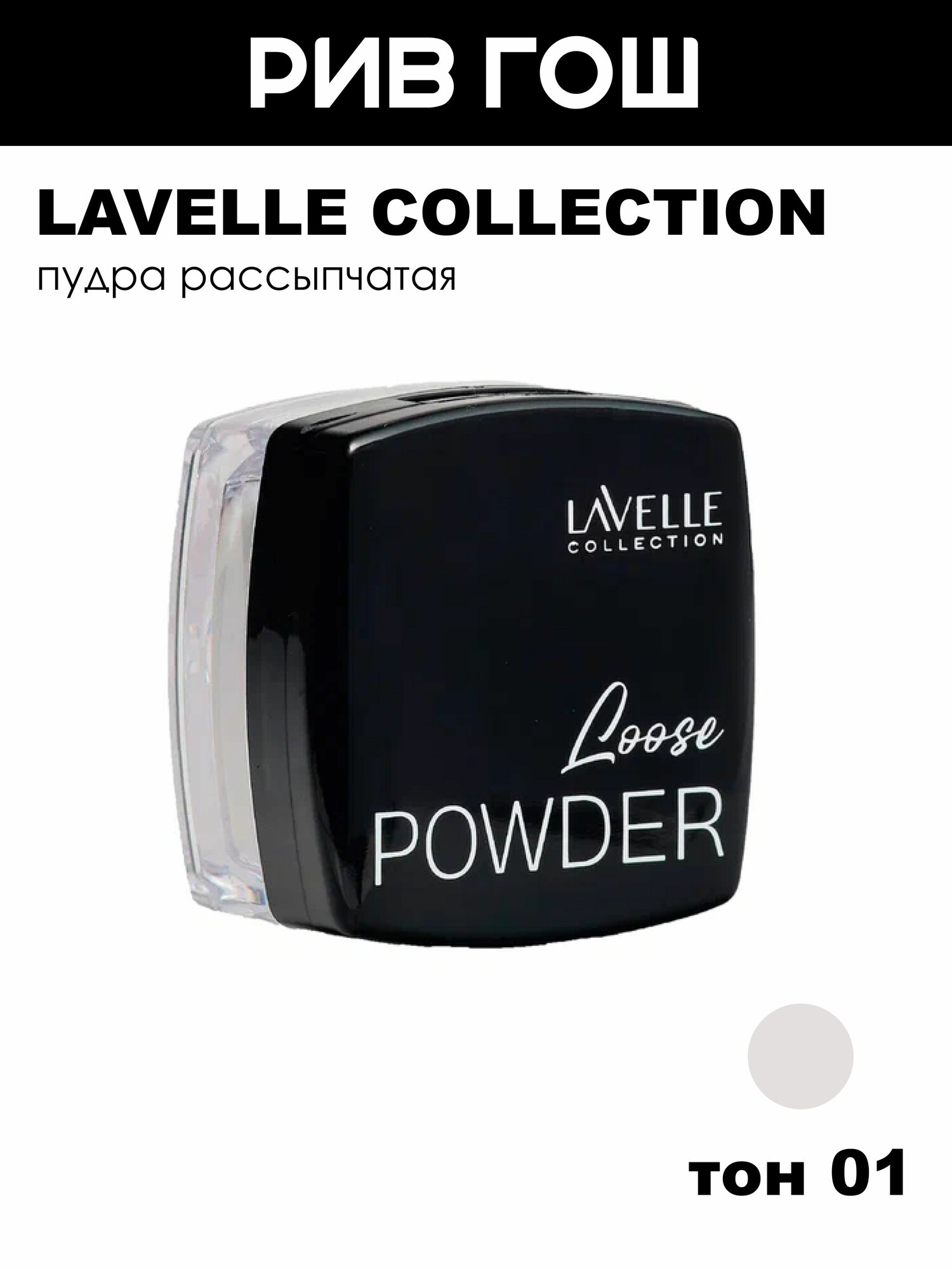 LAVELLE COLLECTION Пудра рассыпчатая Loose Powder, 5 г, 01 Прозрачный