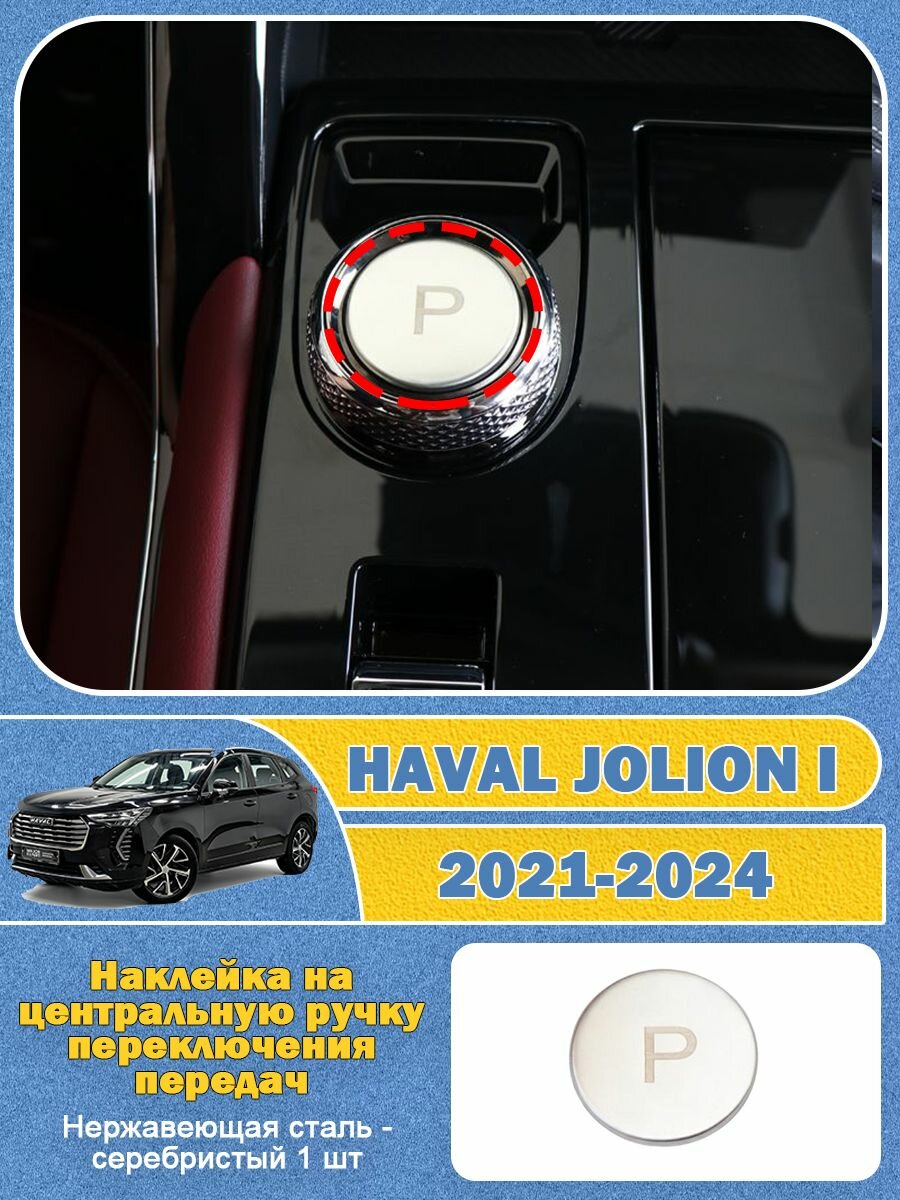 Наклейка на центральную ручку переключения передач Haval Jolion1-е поколение, Центральная ручка переключения передач