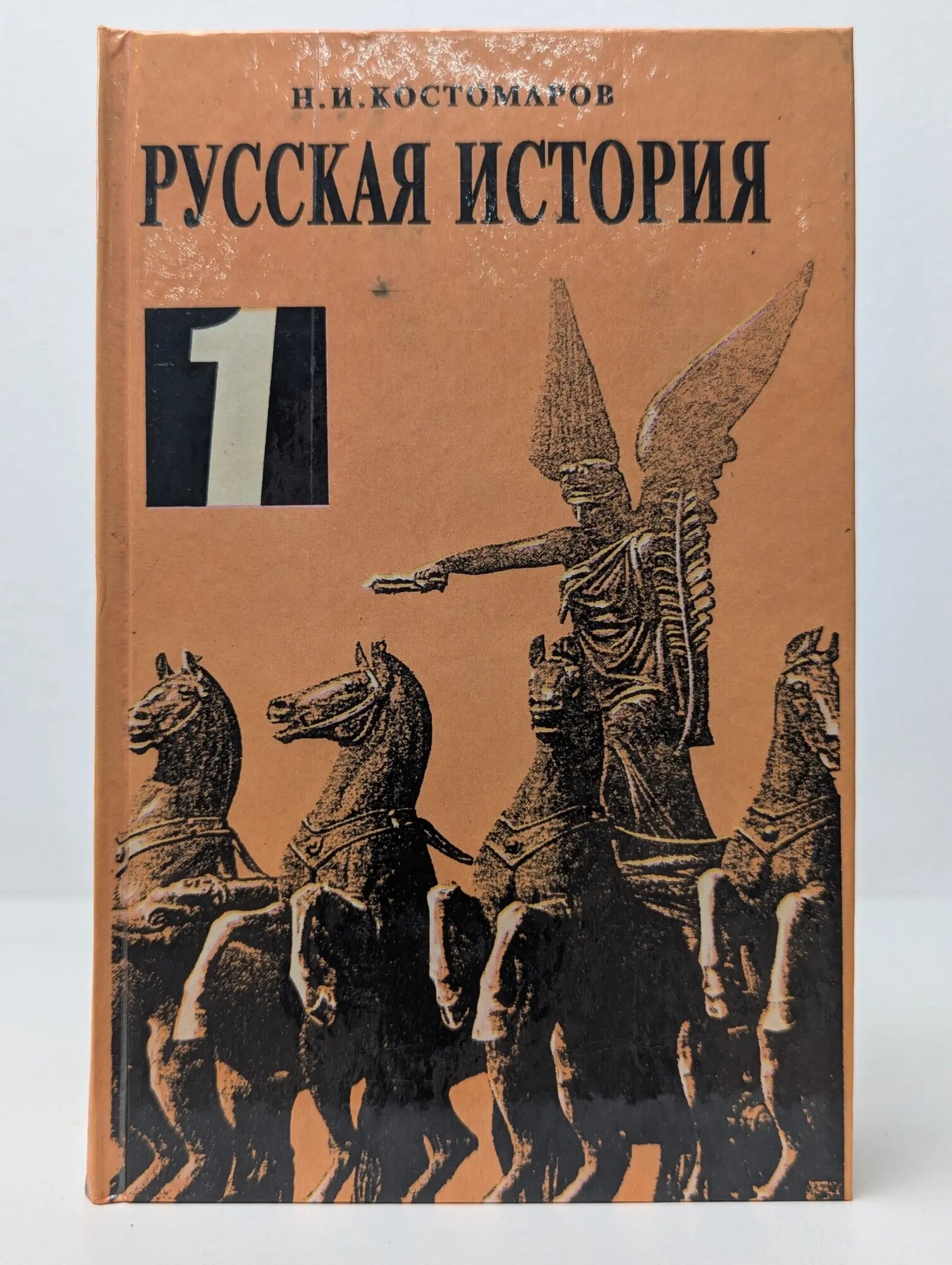 Русская история в жизнеописаниях ее деятелей. В 3 томах. Том 1 Костомаров Николай Иванович 1998