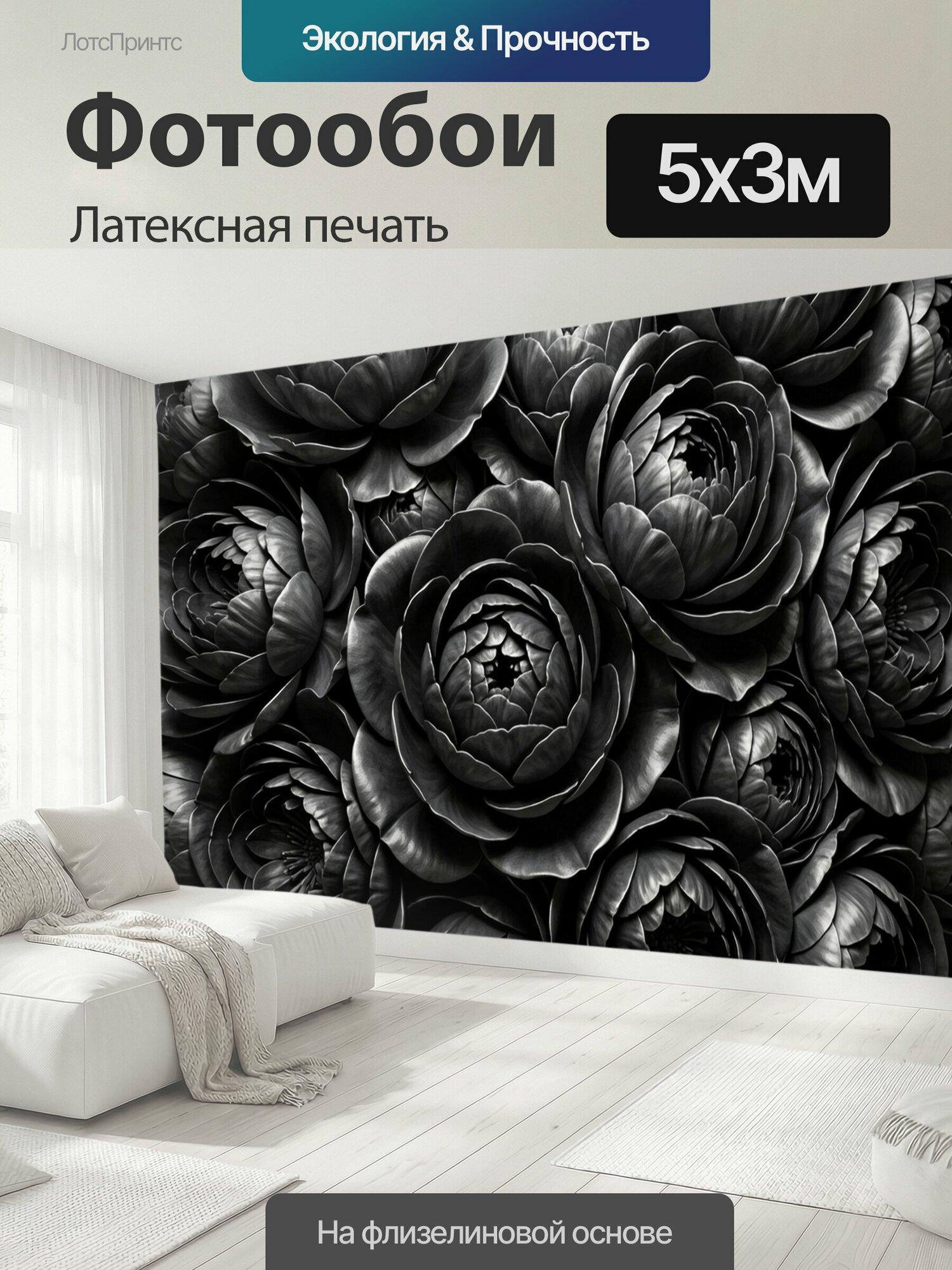 Фотообои моющиеся ударопрочные "Черные цветы в монохроме. Пышная композиция из крупных лепестков, выполненная в черно-белой гамме. Объемная." 500x300 см. латексная печать