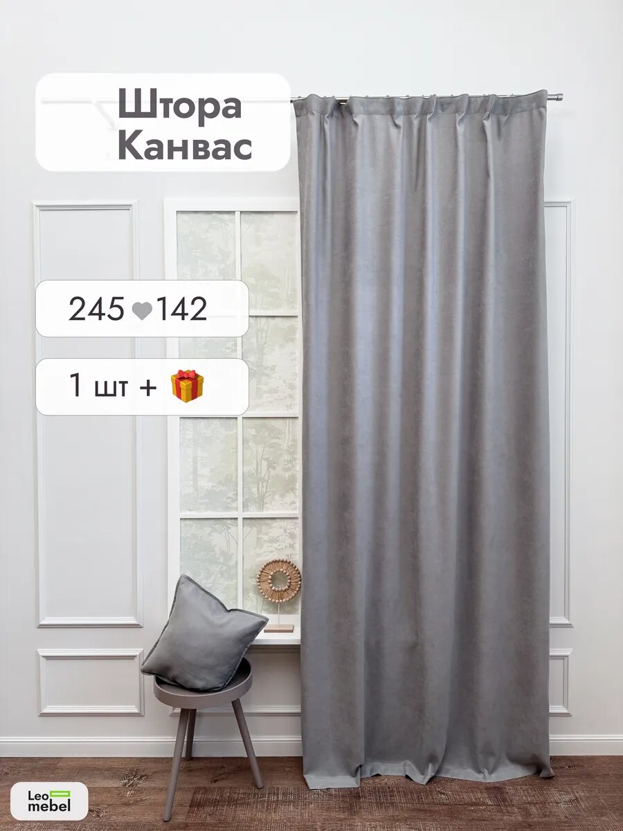 Штора в спальню и детскую 245х142 Канвас
