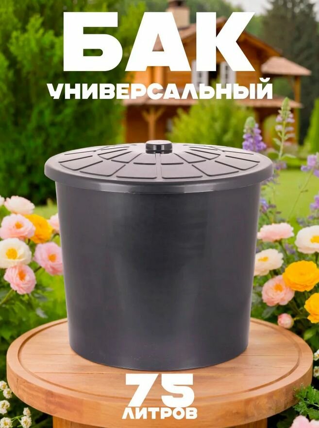 Бак 75 литров для сбора воды и мусора черный