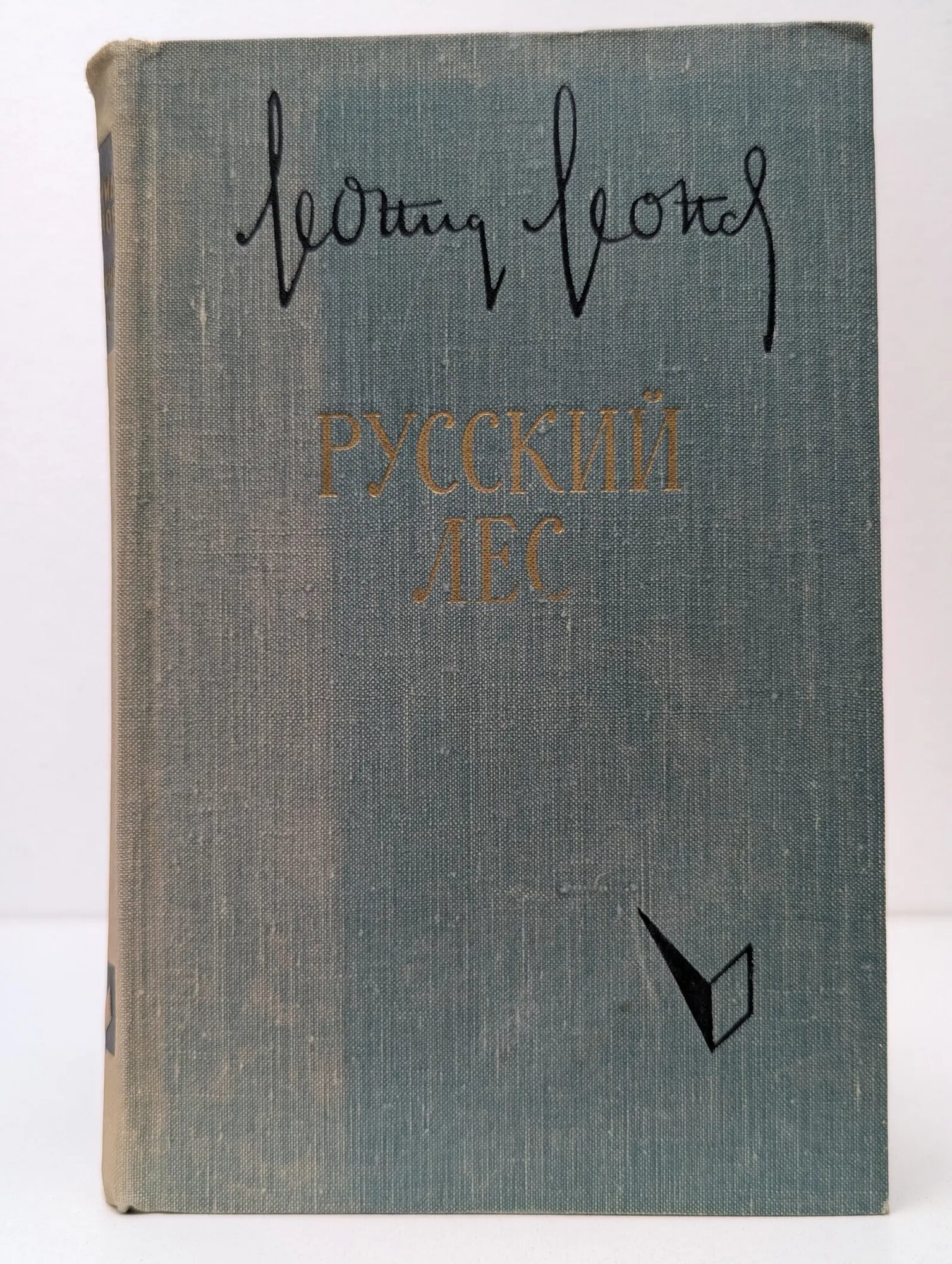 Русский лес. Роман в 2 томах. Том 1 Леонов Леонид Михайлович 1965