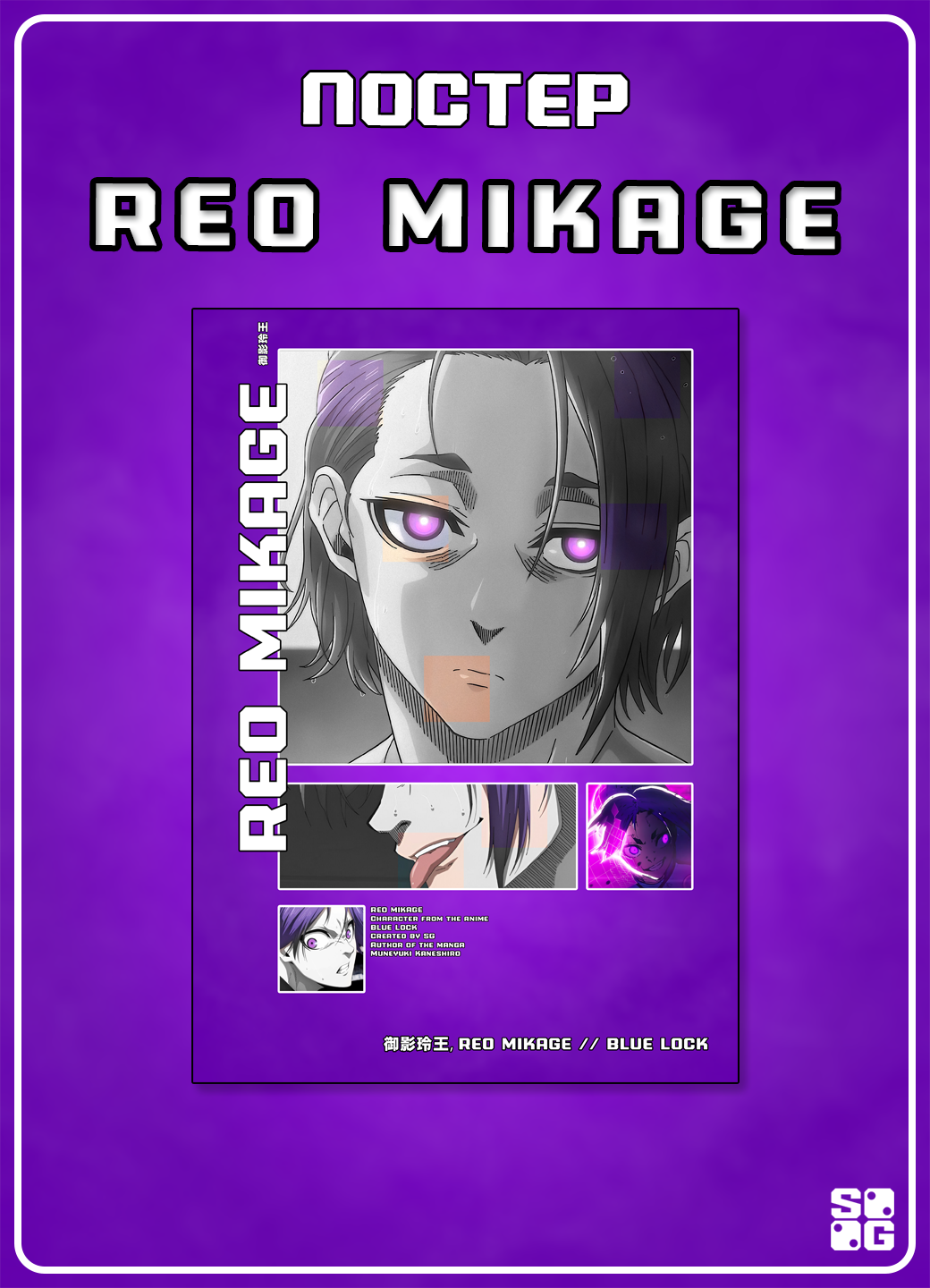 Плакат / Постер от SG, коллаж, Reo Mikage/Рео Микаге "Blue Lock", фотобумага, 29,7x21,0 см, аниме