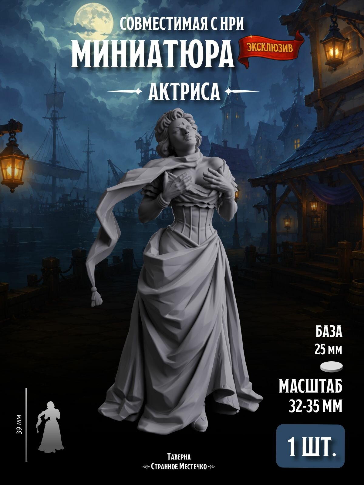 Миниатюра "Сыщик Актриса" Совместима с НРИ и ДнД, 1 шт