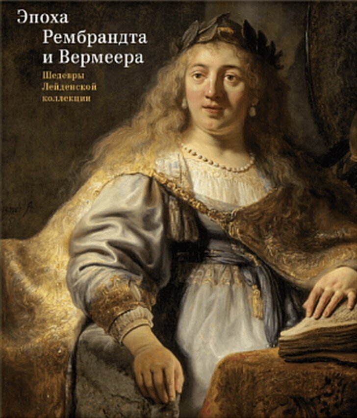 Эпоха Рембрандта и Вермеера. Шедевры Лейденской коллекции