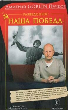 Разведопрос. Наша победа