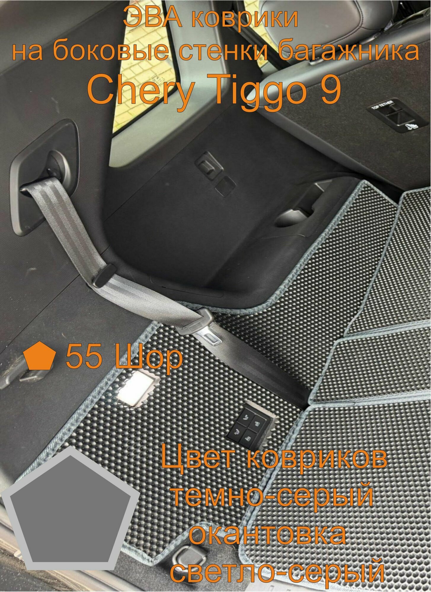 Эва коврики на боковые стенки багажника Chery Tiggo 9 Чери Тигго 9