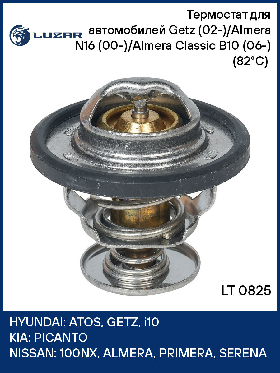 Термостат для автомобилей Getz (02-)/Almera N16 (00-)/Almera Classic B10 (06-) (82°C) (термоэлемент) LT 0825 LUZAR