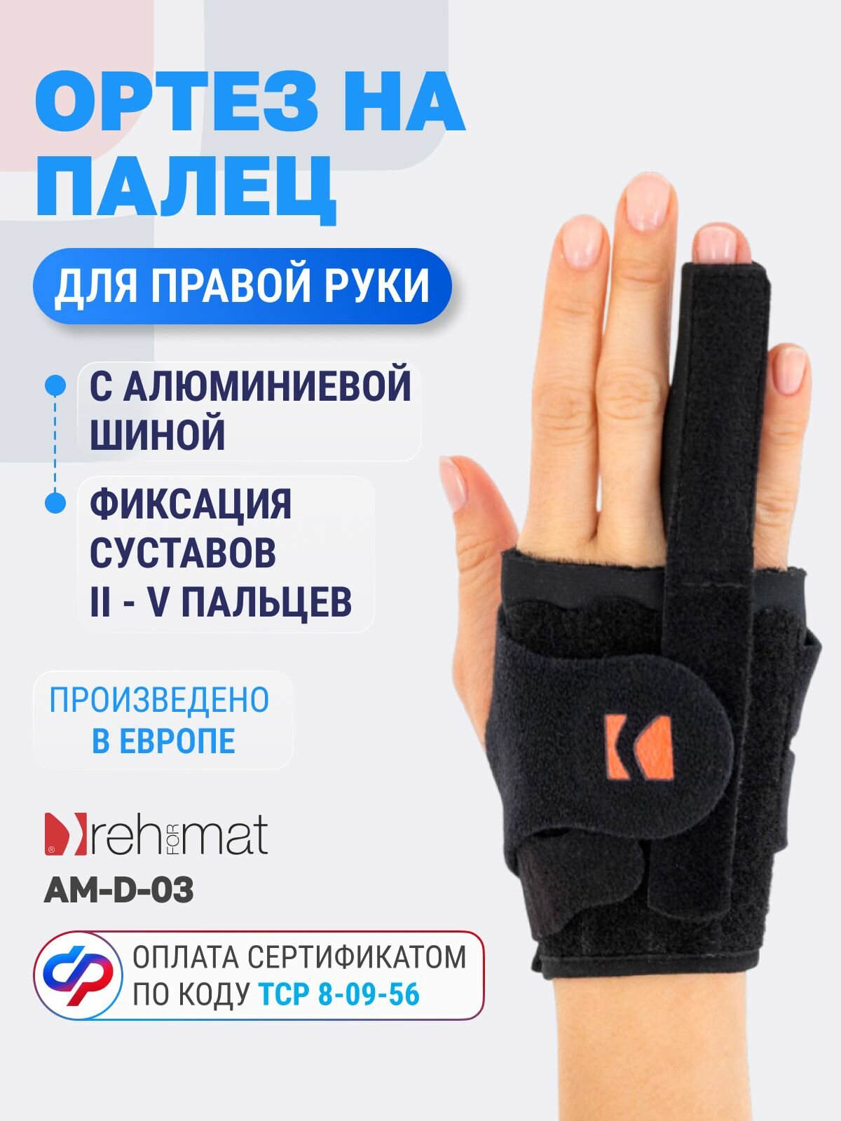 Ортез с металлической пластиной для указательного, среднего и безымянного пальца с фиксацией лучезапястного сустава, бандаж на запястье для правой руки Reh4Mat Dito 3 Am-d-03