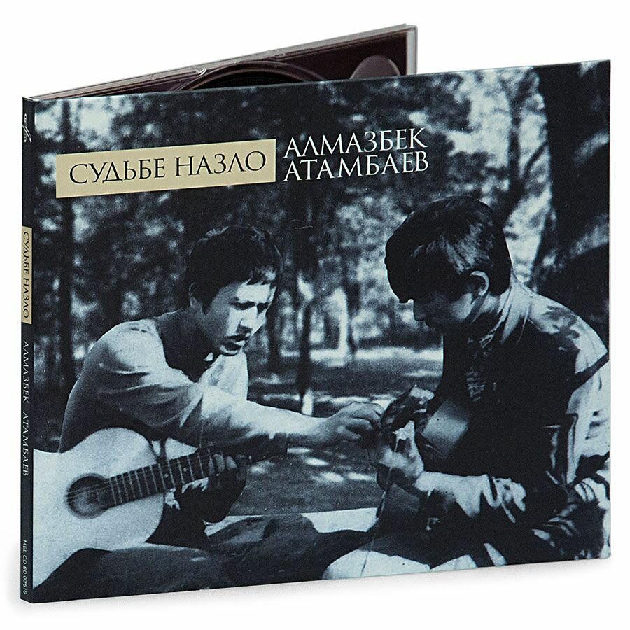 Судьбе назло (Музыкальный диск на аудио-CD)