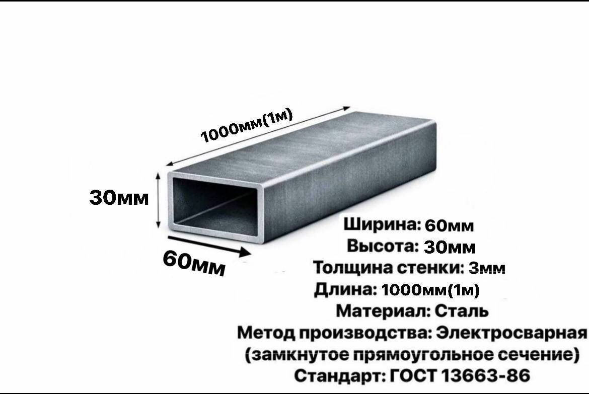 Трубы электросварная профильная ГОСТ 13663-86, 60х30х3.0мм --100см