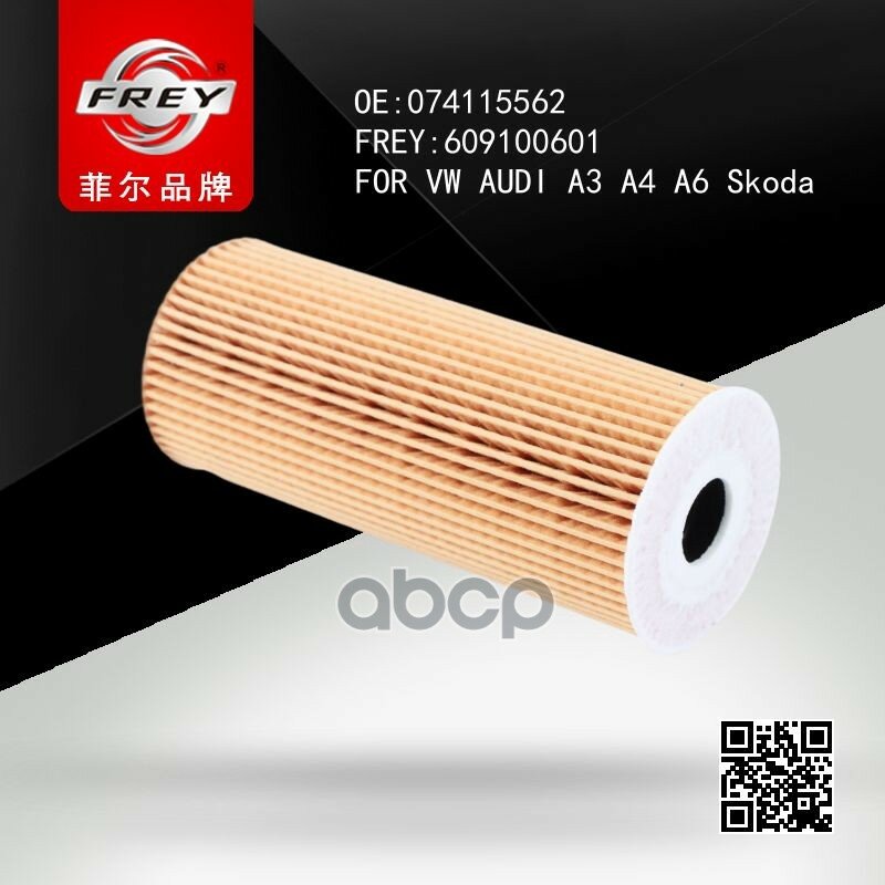 Фильтр масляный Audi A4/A6, Skoda Octavia I, Superb I, VW Golf, Bora, Passat, Crafter 30, 35, 50 дизель (элемент) FREY арт.