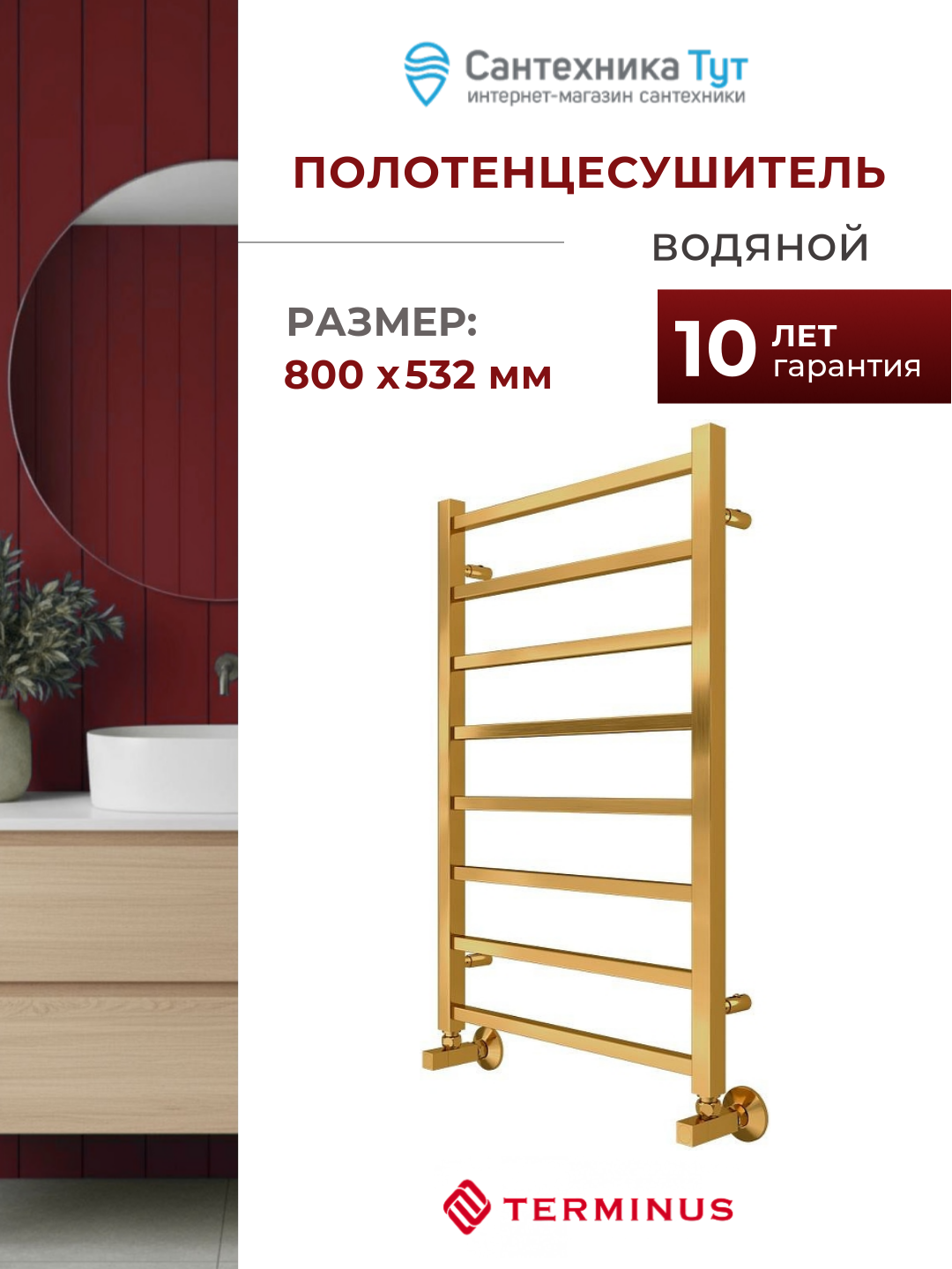 Водяной полотенцесушитель Ватикан П8 500х800 Полотенцесушитель TERMINUS Брашированное золото