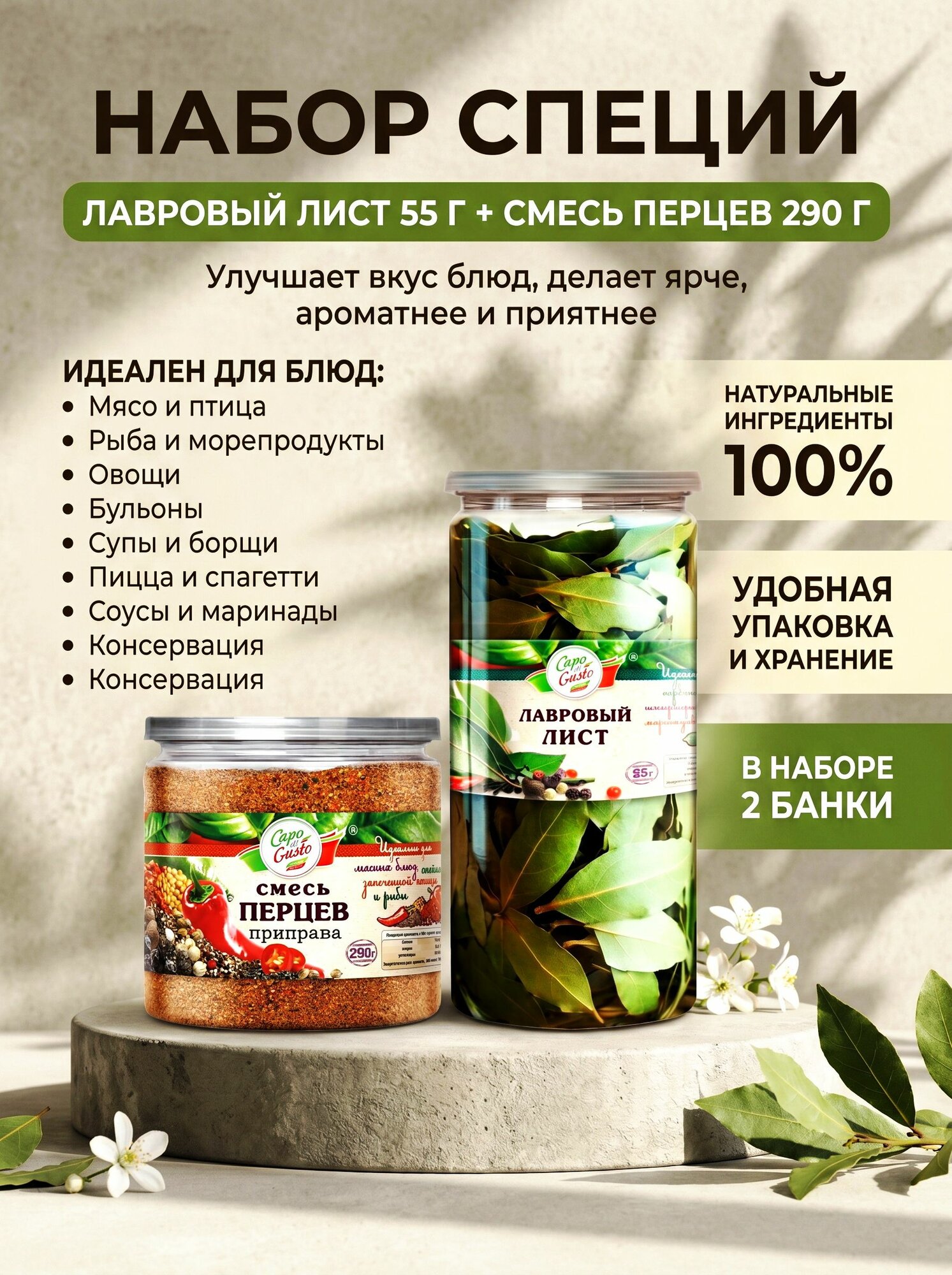 Набор специй Смесь перцев молотая премиум Capo di Gusto 1 шт. 290 грамм и Лавровый лист целый(ароматный) 1 шт. 55 грамм
