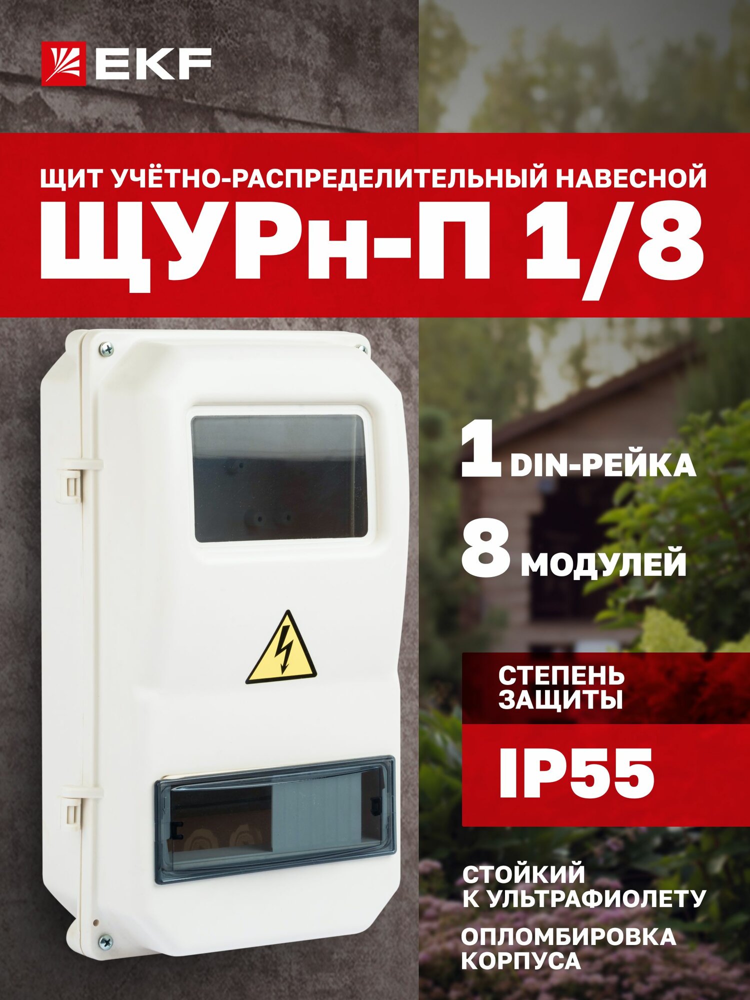 Щиток электрический (щит учетно - распределительный) навесной уличный на 8 модулей, 1 ряд, 1 DIN-рейка, с креплением и окном для счетчика, монтаж на столб и на стену - ЩУРн-П 1/8 IP55 EKF Basic