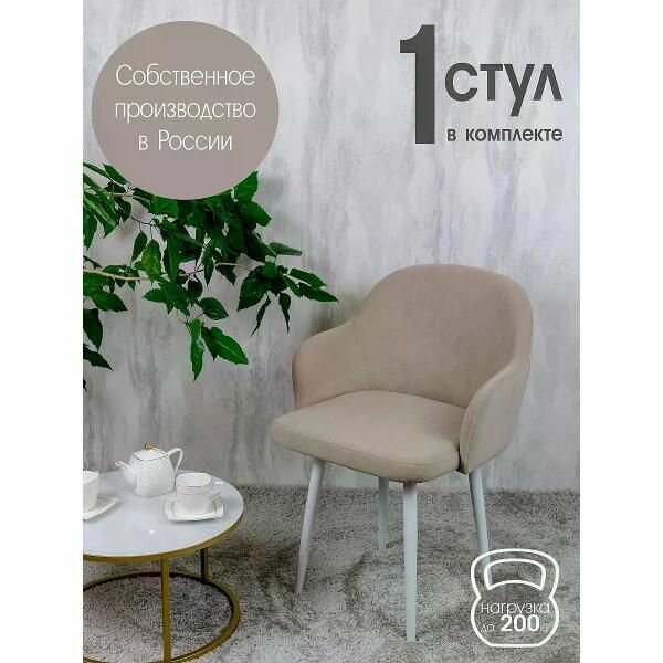 Стул обеденный Русский стул Каир бежевый 1 шт.