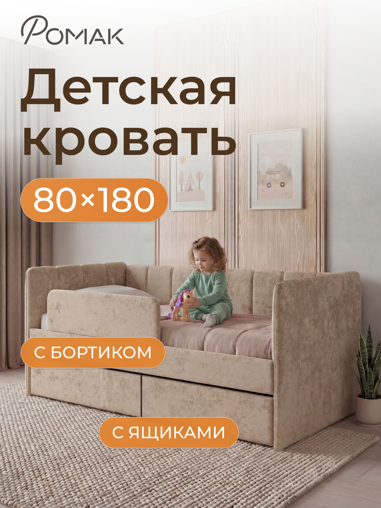 Кровать детская 180х80 Poмак Полли ортопедическое основание бежевый+ Борт+ Ящик