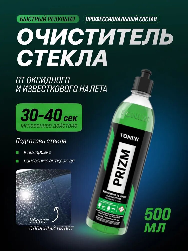 PRIZM VONIXX Профессиональный очиститель от оксидного и известкового налета, 500 мл