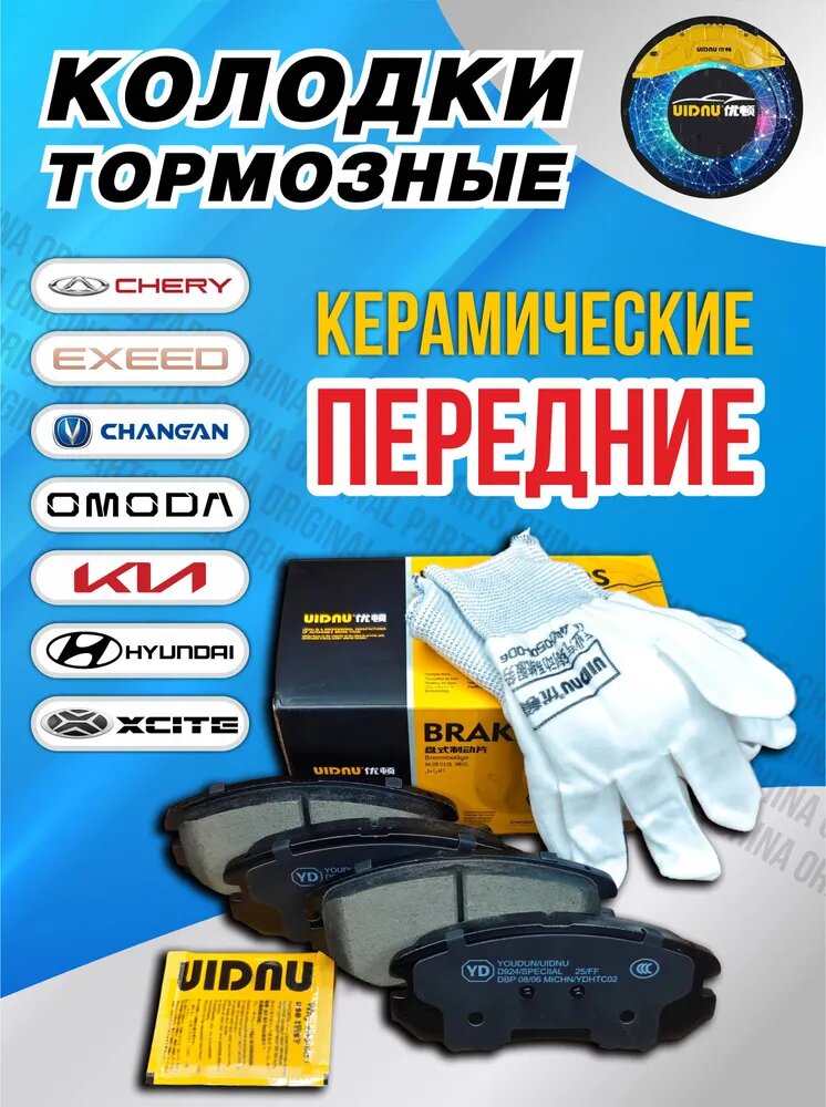 Колодки тормозные передние Chery Tiggo 7 PRO/7 PRO MAX Чери Тигго 7 про/7 про макс, Exeed LX, Changan CS35/Plus , Оmоdа С5 4wd, X-CITE X-Cross 7 Kia Optima/Soul/Sportage, Hyundai Elantra/Sonata/Tucson