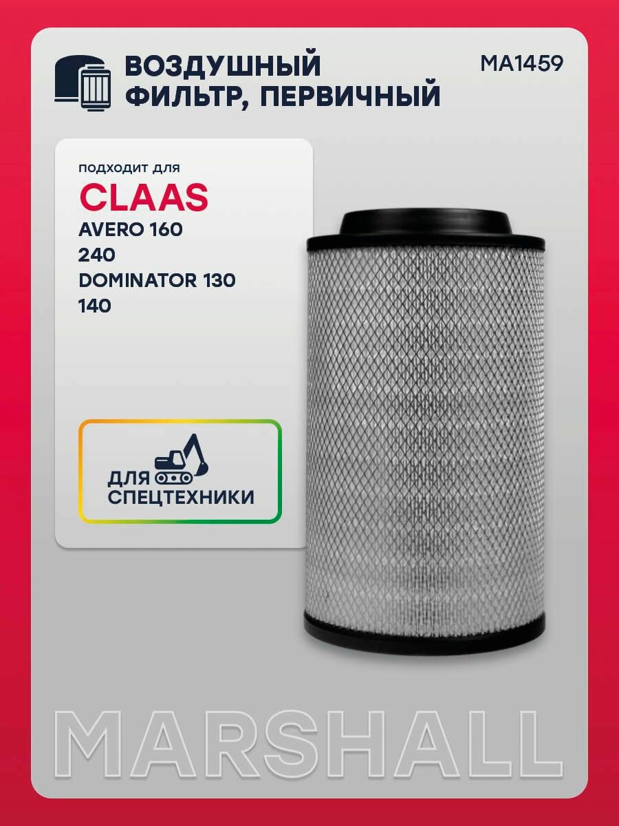 Воздушный фильтр, первичный для Claas Avero 160, 240, Dominator 130, 140 (MA1459)