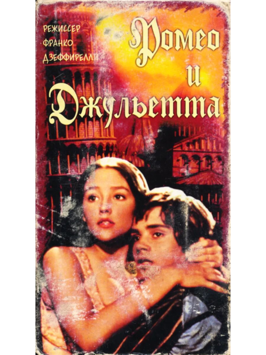 Ромео и Джульетта (1968), на USB флешке