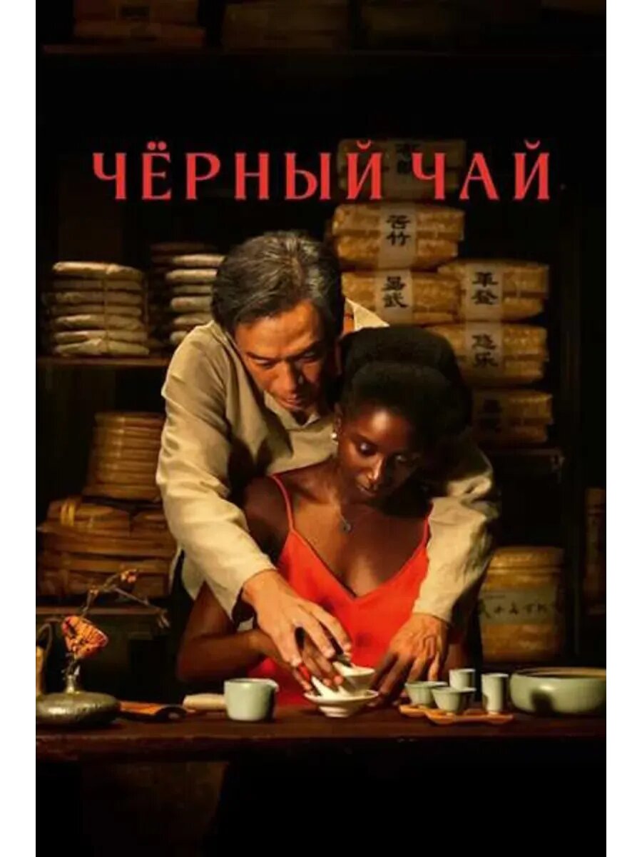 Чёрный чай (2024), кино на USB флешке.