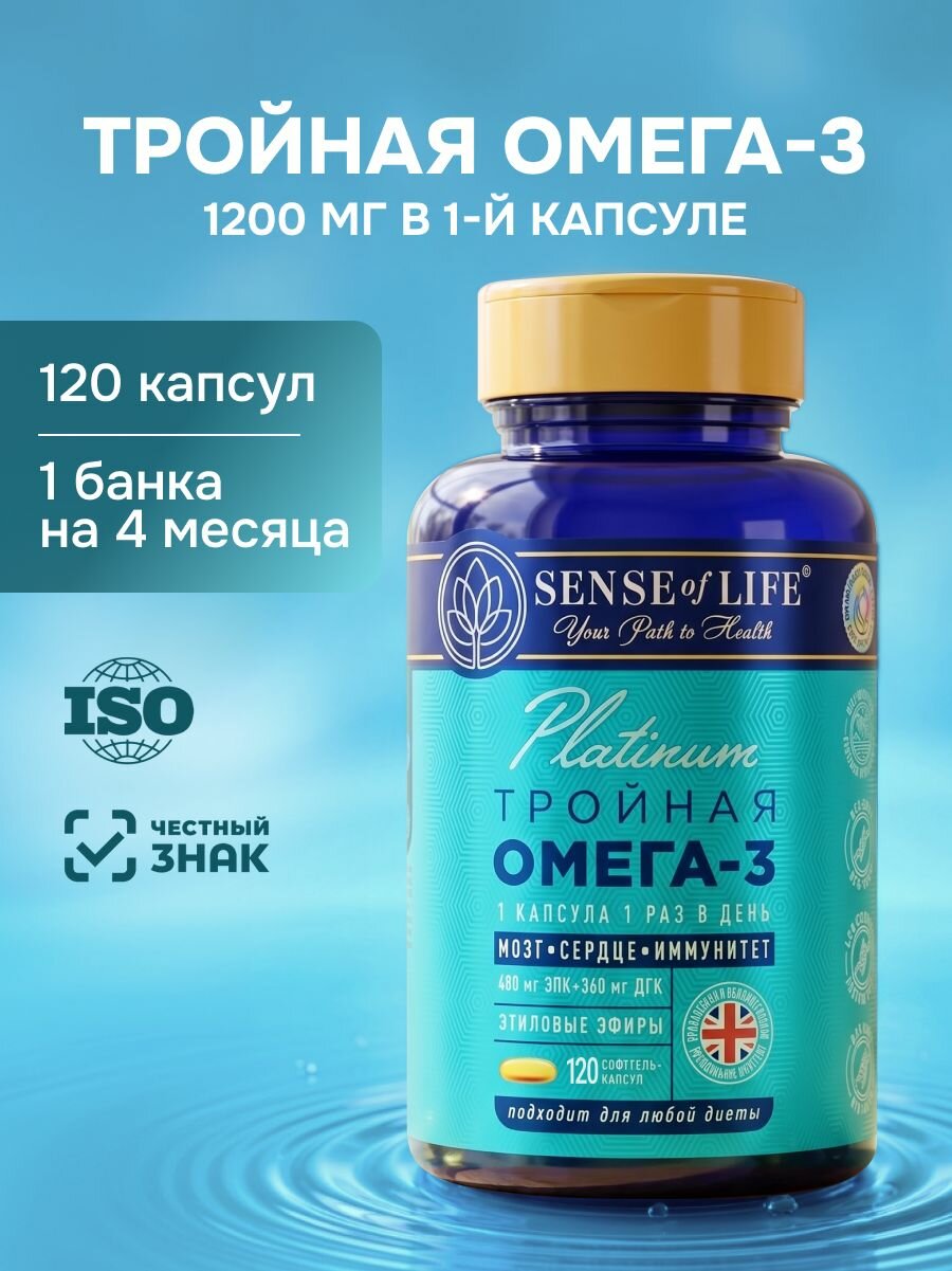 Тройная Омега-3 1200 мг Platinum SENSE OF LIFE Omega 3 рыбий жир, 120 капсул