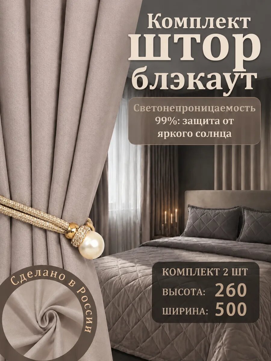 Шторы блэкаут Комплект 500х260 (250х260 2шт) для гостиной и спальни