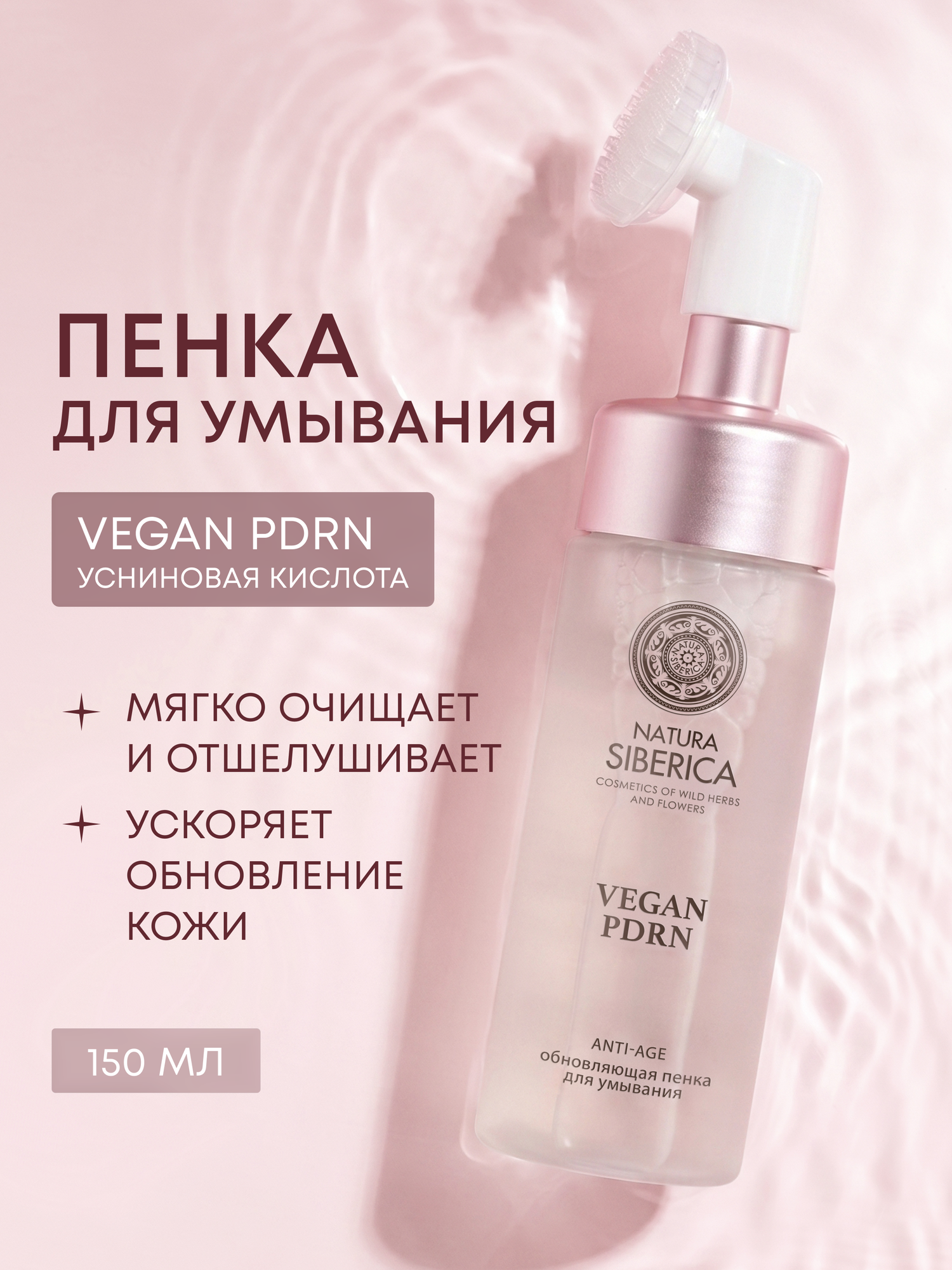 Natura Siberica. Пенка для умывания обновляющая с PDRN, 150 мл