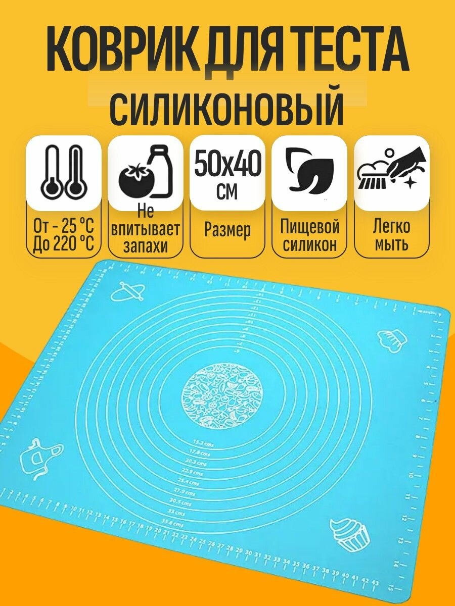 Силиконовый коврик для раскатывания теста, 50х40 см