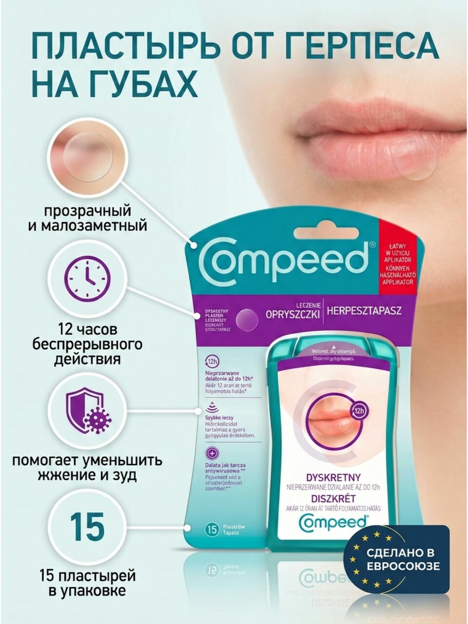 Пластырь гидроколлоидный от герпеса на губах Compeed, 15шт