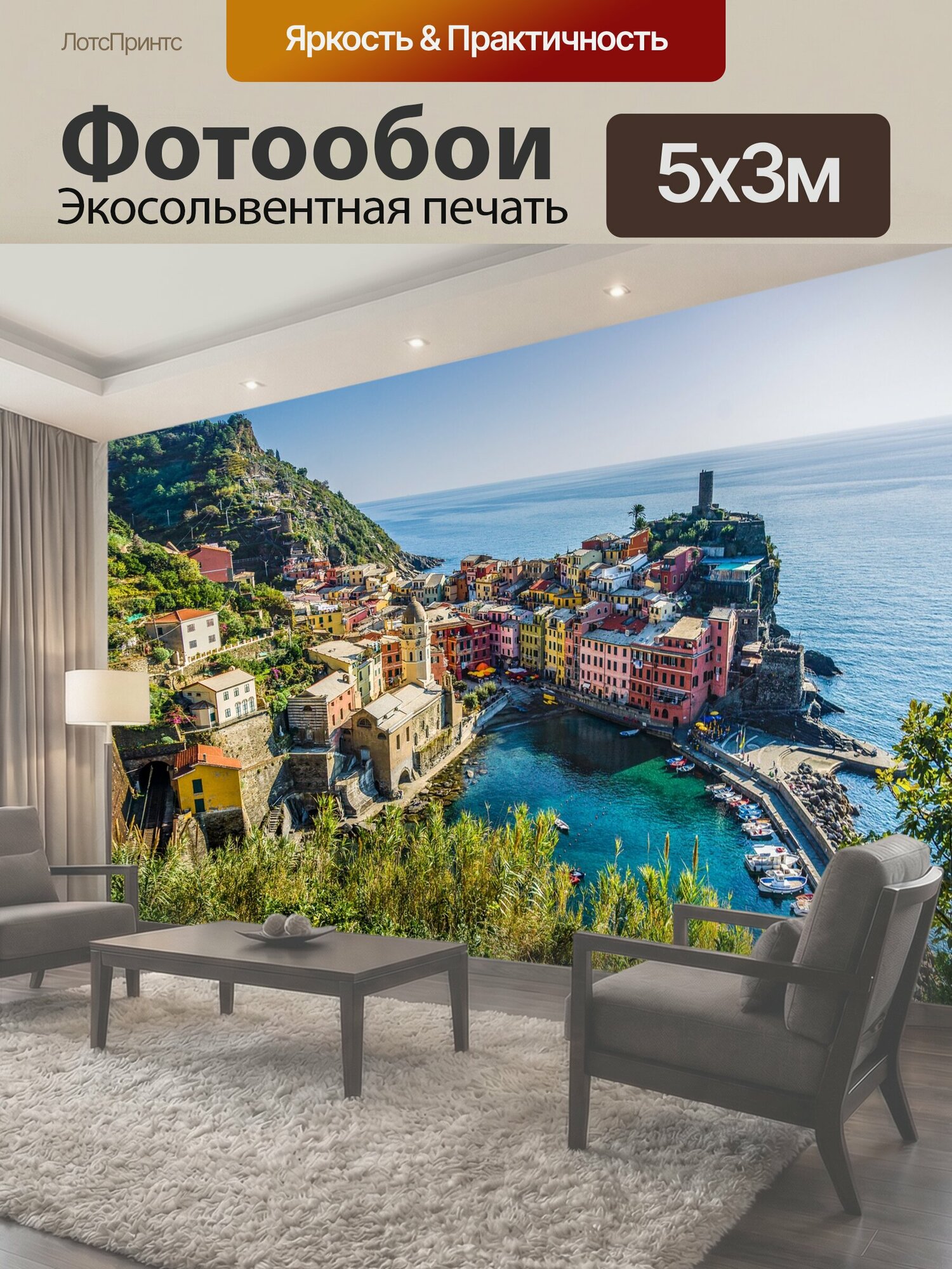 Фотообои "Италия, море, дома" 500x300 см. экосольвентная печать