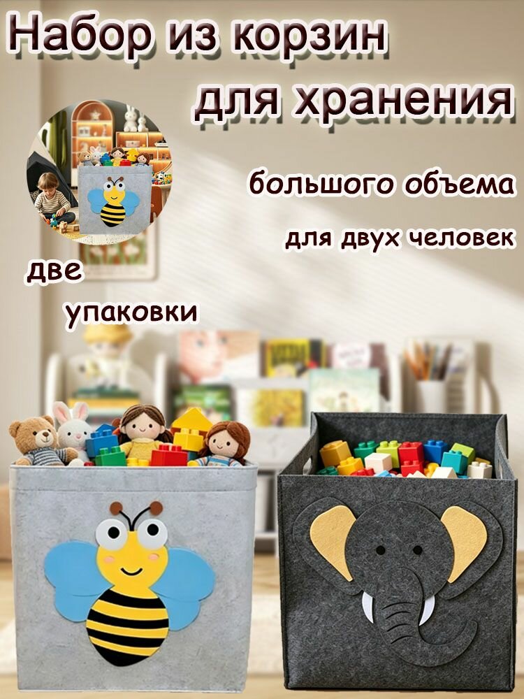Корзины для игрушек с животными. Слон и пчела, всего 2 штуки, темно-серый и светло-серый, размер 30*30 см
