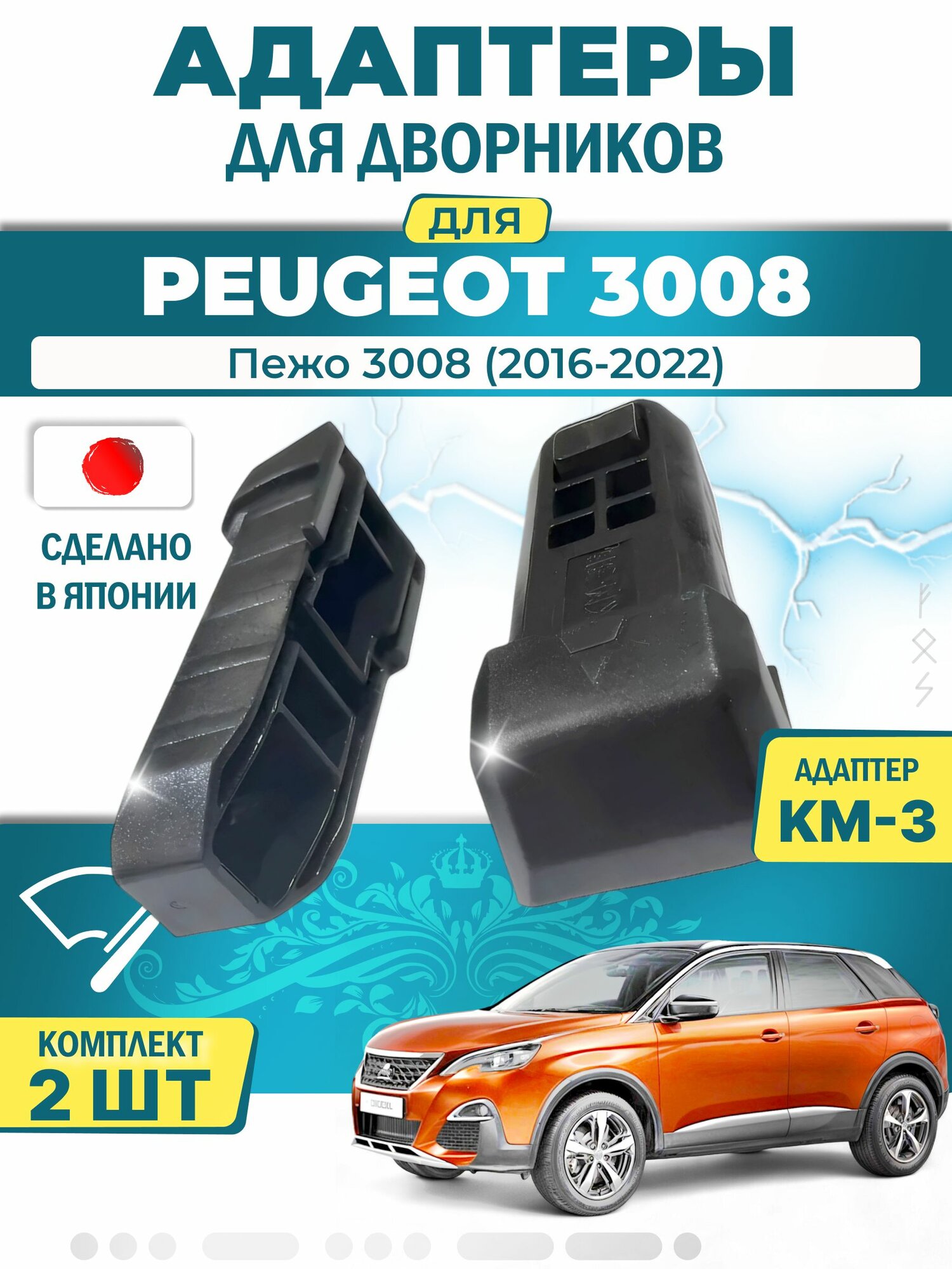 Адаптеры щеток стеклоочистителя для Peugeot 3008 (C1A, C2A) (2016-2022) / Пежо 3008 / Крепление Narrow Push Button (кнопка 16мм) (KM-3) LYNX (Япония)