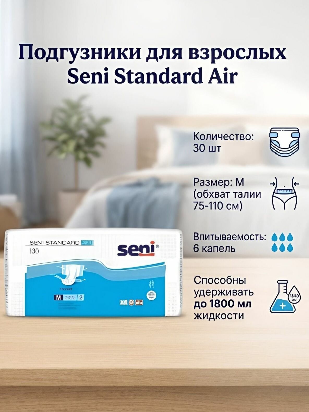 Подгузники для взрослых Seni Standard Air, размер M (75-110 см), 6 капель, 30 шт