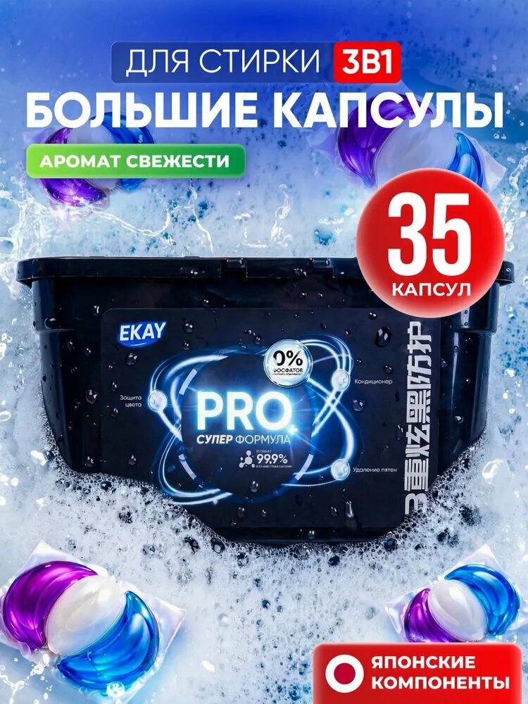 Капсулы для стирки белья 3в1 антибактериальные с кондиционером 35 шт, с ароматом чистоты свежести