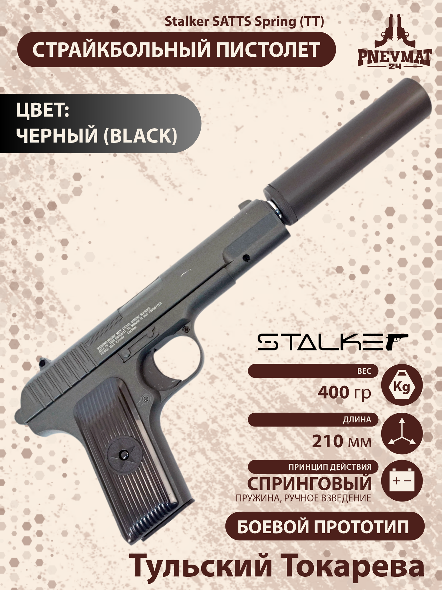 Страйкбольный пистолет Stalker SATTS Spring (ТТ, с глушителем)