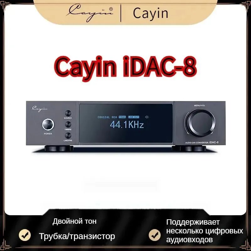 ЦАП Cayin iDAC-8, ламповый режим, транзистор, пульт ДУ, 350 Вт, USB, HDMI