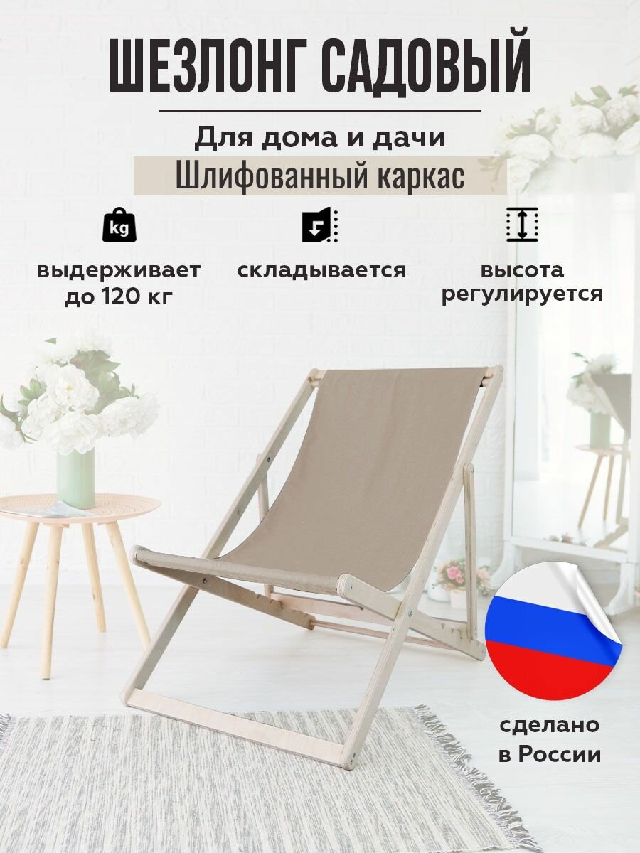 Шезлонг для дачи, лежак, складной, деревянный, туристический, садовый 1 шт, бежевый ( слоновая кость, песочный)