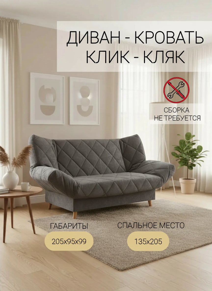 Гермес Серый, 135х205, диван-кровать раскладной, клик-кляк, с ящиком для белья, с пружинным блоком, МФ Олимп