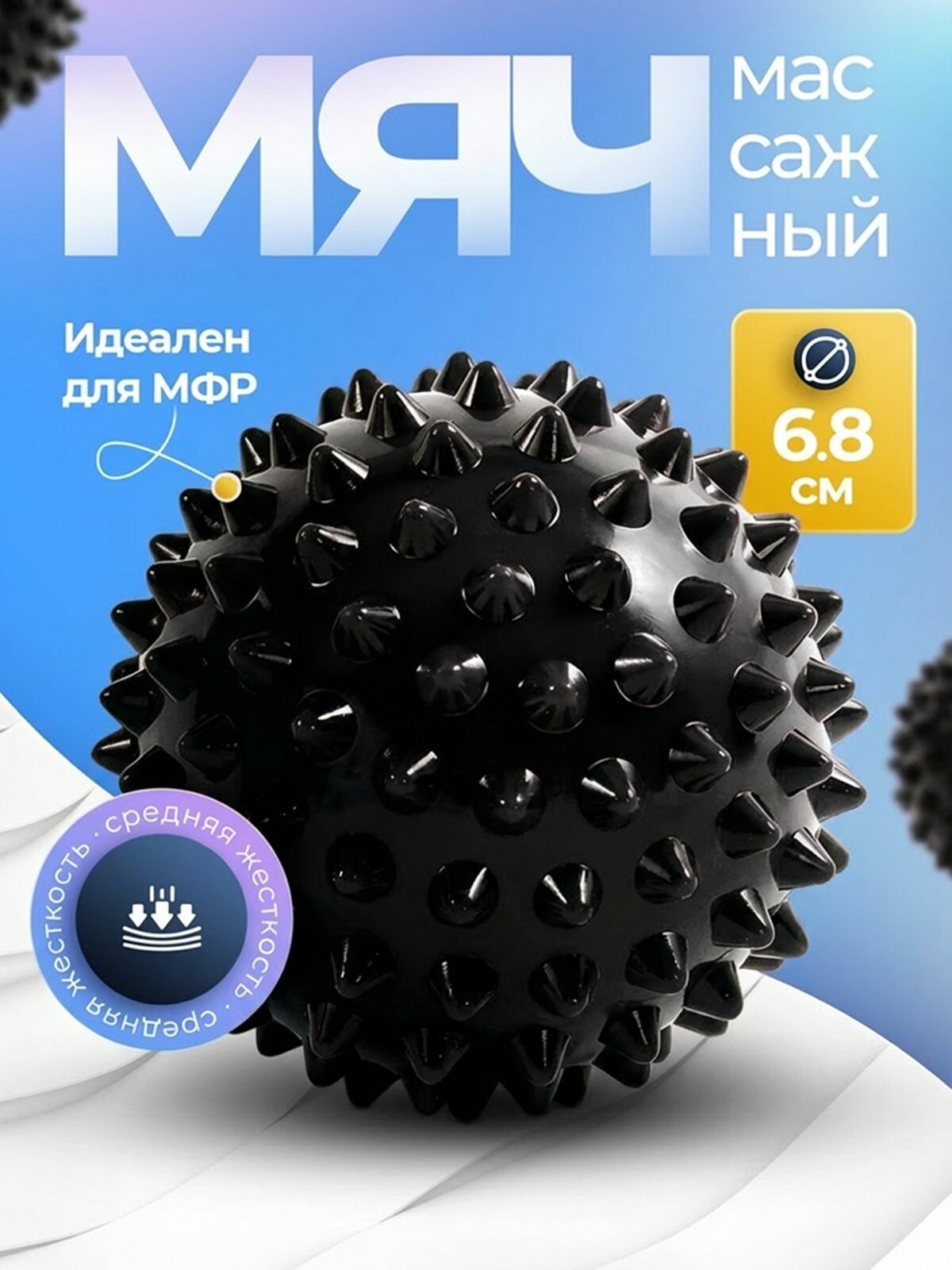 Массажный мячик с шипами для МФР, мяч для массажа ног, спины, рук, шеи, черный