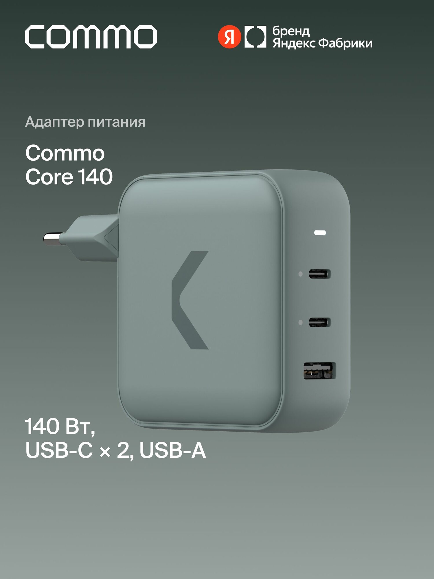 Быстрое зарядное устройство COMMO Core 140 Charger 2xUSB-C + 1xUSB-A, 140 Вт, Сommo Gray (серо-зеленый), Яндекс Фабрика