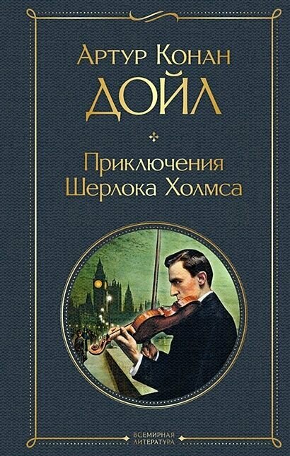 Дойл Артур Конан: Приключения Шерлока Холмса