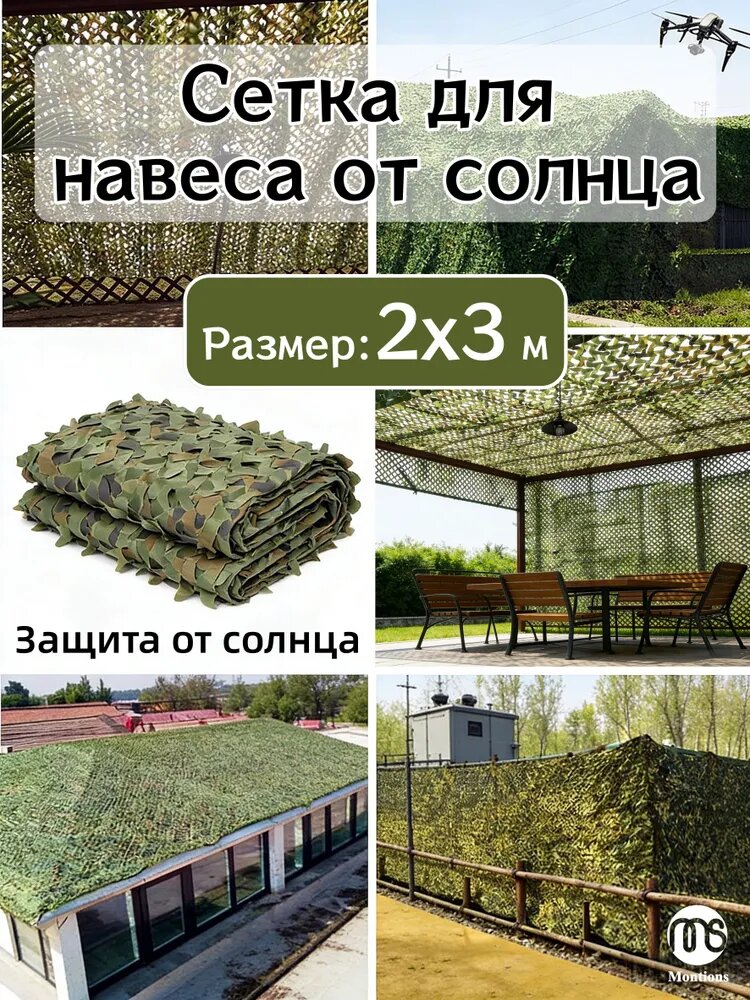 Montions Сетка садовая затеняющая 3х2 м 1 шт