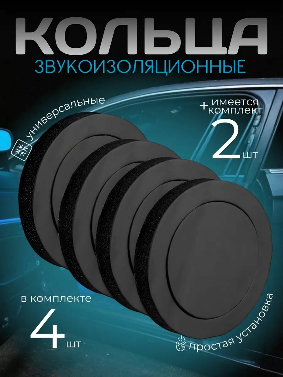 Кольца для автомобильных динамиков — звукоизоляционные уплотнители из резиновой пены для дверей авто, набор 4 шт.