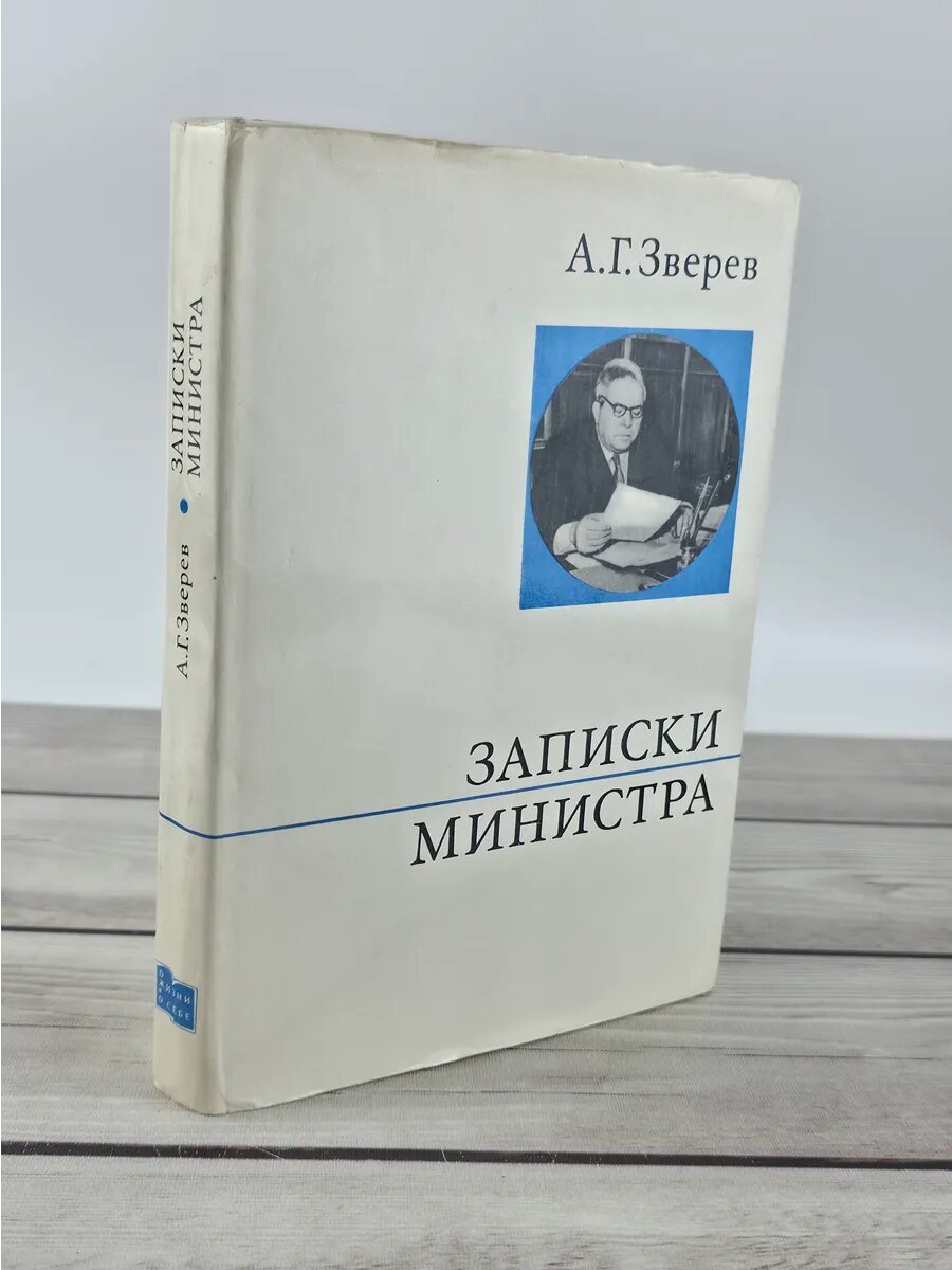 А. Г. Зверев. Записки министра